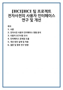 [HCI]HCI 팀 프로젝트 전자사전의 사용자 인터페이스 연구 및 개선-1페이지
