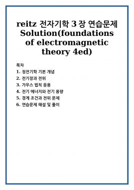 reitz 전자기학 3장 연습문제 Solution(foundations of electromagnetic theory 4ed)-1페이지