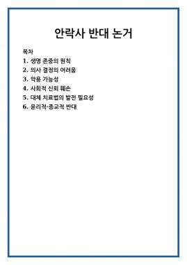 안락사 반대 논거-1페이지