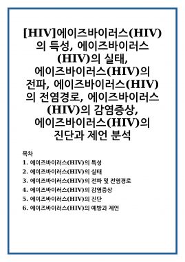 [HIV]에이즈바이러스(HIV)의 특성, 에이즈바이러스(HIV)의 실태, 에이즈바이러스(HIV)의 전파, 에이즈바이러스(HIV)의 전염경로, 에이즈바이러스(HIV)의 감염증상, 에이즈바이러스(HIV)의 진단과 제언 분석-1페이지