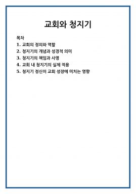 교회와 청지기-1페이지