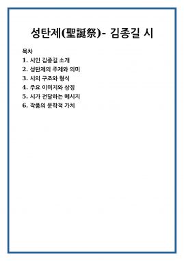 성탄제(聖誕祭)- 김종길 시-1페이지