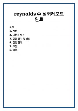 reynolds수 실험레포트 완료-1페이지