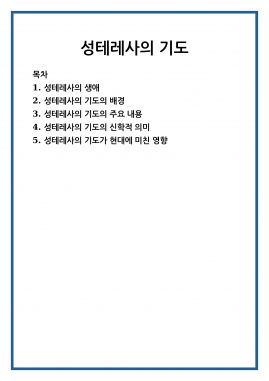 성테레사의 기도-1페이지