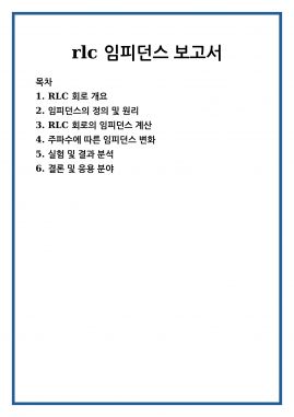 rlc 임피던스 보고서-1페이지
