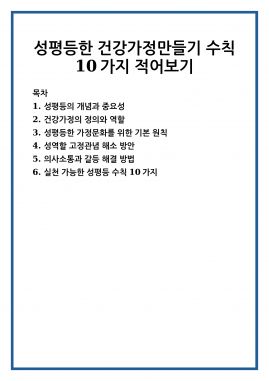 성평등한 건강가정만들기 수칙 10가지 적어보기-1페이지