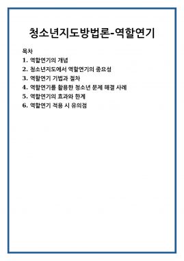 청소년지도방법론-역할연기-1페이지