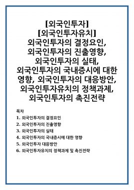 [외국인투자][외국인투자유치]외국인투자의 결정요인, 외국인투자의 진출영향, 외국인투자의 실태, 외국인투자의 국내증시에 대한 영향, 외국인투자의 대응방안, 외국인투자유치의 정책과제, 외국인투자의 촉진전략-1페이지
