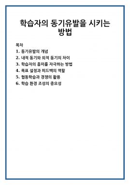 학습자의 동기유발을 시키는 방법-1페이지