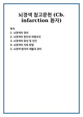 뇌경색 참고문헌 (Cb. infarction 환자)-1페이지