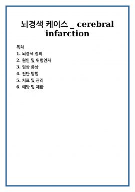 뇌경색 케이스 _ cerebral infarction-1페이지