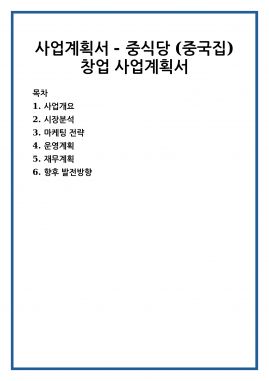 사업계획서 - 중식당 (중국집) 창업 사업계획서-1페이지