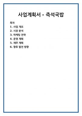 사업계획서 - 즉석국밥-1페이지