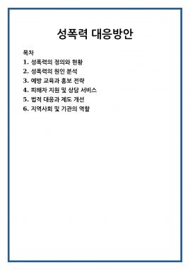 성폭력 대응방안-1페이지