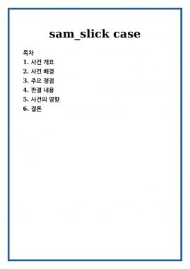 sam_slick case 레포트 자료-1페이지