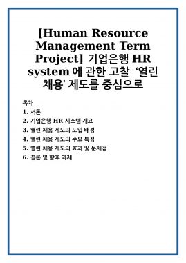 [Human Resource Management Term Project] 기업은행 HR system에 관한 고찰  ‘열린 채용’ 제도를 중심으로-1페이지