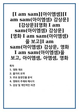 [I am sam][아이엠셈][I am sam(아이엠셈) 감상문][감상문][영화 I am sam(아이엠셈) 감상문][영화 I am sam(아이엠셈)을 보고]I am sam(아이엠셈) 감상문, 영화 I am sam(아이엠셈)을 보고, 아이엠셈, 아엠셈, 영화-1페이지