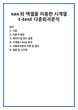 sas와 엑셀을 이용한 시계열 t-test 다중회귀분석-1페이지