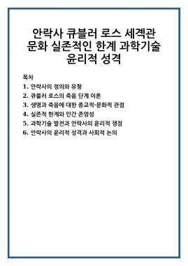 안락사 큐블러 로스 세곅관 문화 실존적인 한계 과학기술 윤리적 성격-1페이지