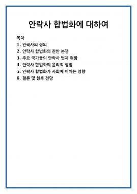 안락사 합법화에 대하여-1페이지