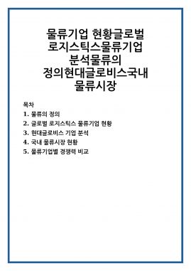 물류기업 현황글로벌 로지스틱스물류기업 분석물류의 정의현대글로비스국내 물류시장-1페이지