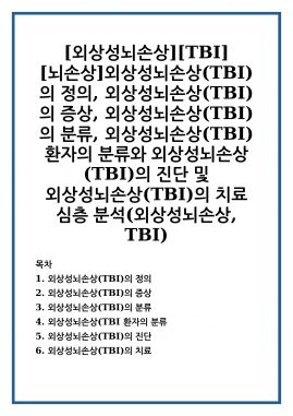 [외상성뇌손상][TBI][뇌손상]외상성뇌손상(TBI)의 정의, 외상성뇌손상(TBI)의 증상, 외상성뇌손상(TBI)의 분류, 외상성뇌손상(TBI) 환자의 분류와 외상성뇌손상(TBI)의 진단 및 외상성뇌손상(TBI)의 치료 심층 분석(외상성뇌손상, TBI)-1페이지