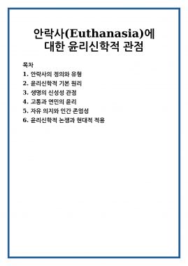 안락사(Euthanasia)에 대한 윤리신학적 관점-1페이지