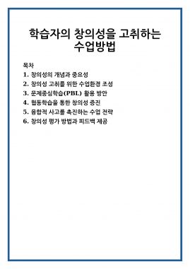 학습자의 창의성을 고취하는 수업방법-1페이지
