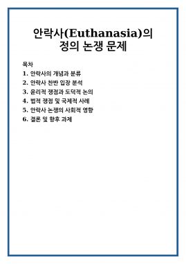 안락사(Euthanasia)의 정의 논쟁 문제-1페이지