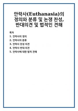 안락사(Euthanasia)의 정의와 분류 및 논쟁 찬성, 반대의견 및 법적인 견해-1페이지