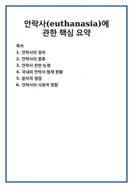 안락사(euthanasia)에 관한 핵심 요약-1페이지