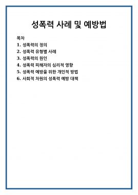 성폭력 사례 및 예방법-1페이지
