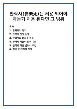 안락사(安樂死)는 허용 되어야 하는가 허용 된다면 그 범위-1페이지