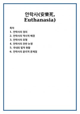 안락사(安樂死, Euthanasia)-1페이지