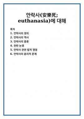 안락사(安樂死; euthanasia)에 대해-1페이지
