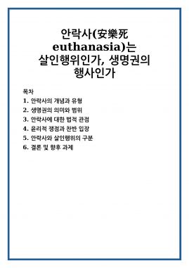 안락사(安樂死euthanasia)는 살인행위인가, 생명권의 행사인가-1페이지