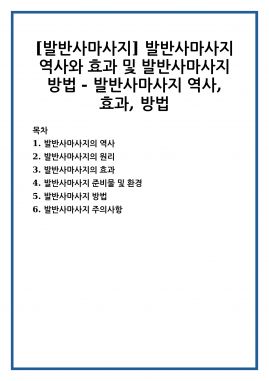 [발반사마사지] 발반사마사지 역사와 효과 및 발반사마사지 방법 - 발반사마사지 역사, 효과, 방법-1페이지