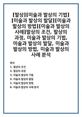 [발상][미술과 발상의 기법][미술과 발상의 발달][미술과 발상의 방법][미술과 발상의 사례]발상의 조건, 발상의 과정, 미술과 발상의 기법, 미술과 발상의 발달, 미술과 발상의 방법, 미술과 발상의 사례 분석-1페이지