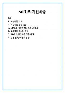 sd3조 지진하중-1페이지
