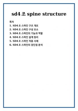 sd4조 spine structure-1페이지