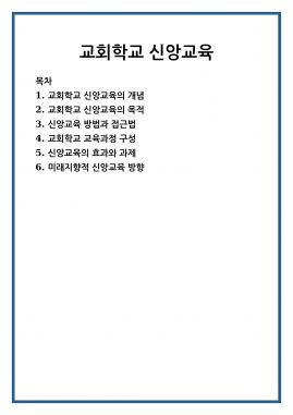 교회학교 신앙교육-1페이지