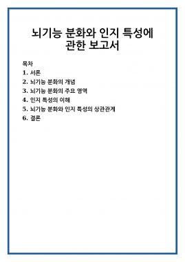 뇌기능 분화와 인지 특성에 관한 보고서-1페이지