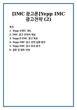 [IMC광고론]Yepp IMC 광고전략 (2)-1페이지