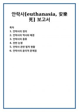 안락사[euthanasia, 安樂死] 보고서-1페이지