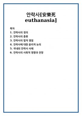 안락사[安樂死 euthanasia]-1페이지