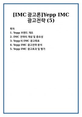 [IMC광고론]Yepp IMC 광고전략 (5)-1페이지
