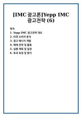 [IMC광고론]Yepp IMC 광고전략 (6)-1페이지