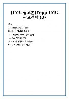 [IMC광고론]Yepp IMC 광고전략 (8)-1페이지