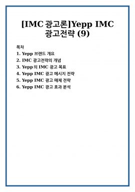 [IMC광고론]Yepp IMC 광고전략 (9)-1페이지