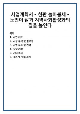 사업계획서 - 한판 놀아봅세 - 노인이 삶과 지역사회활성화의 질을 높인다-1페이지